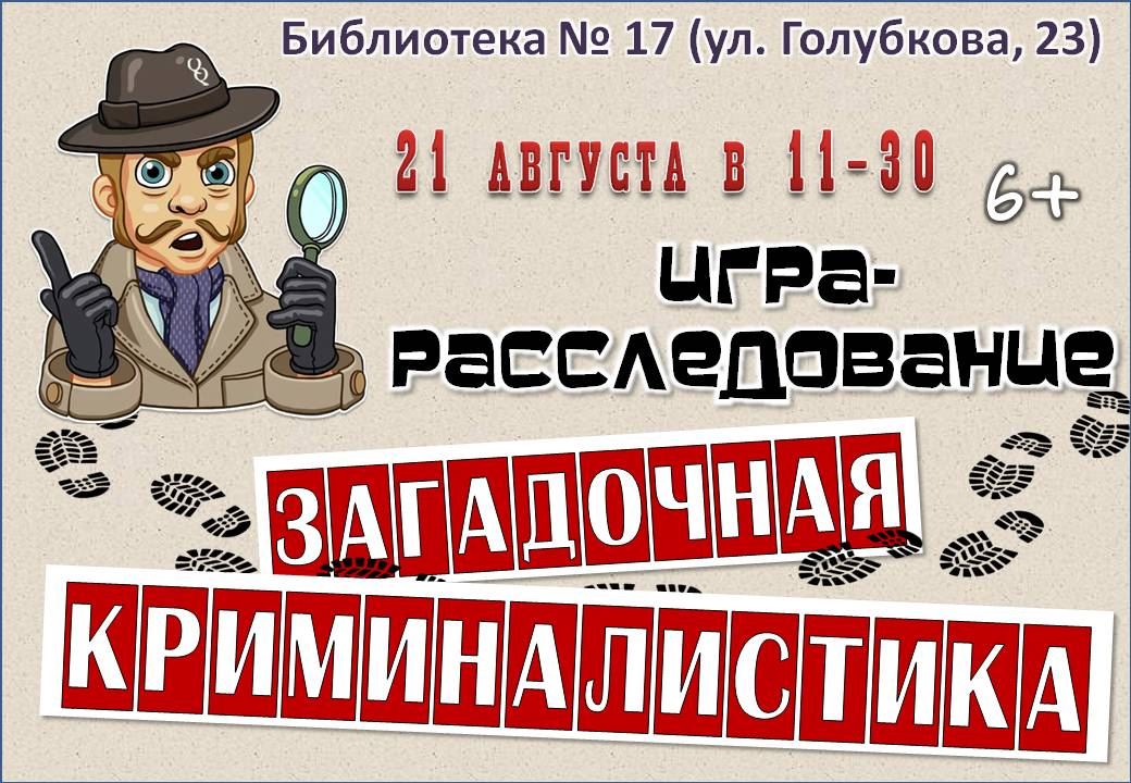 Игра-расследование "Загадочная криминалистика" в библиотеке №17 имени А ...
